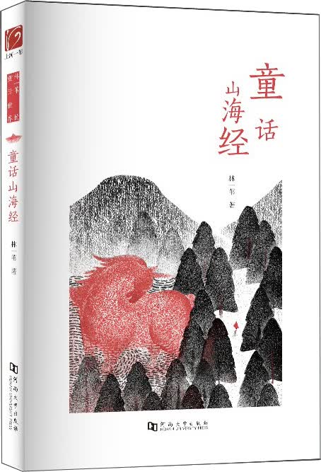 童话山海经