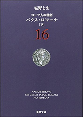ローマ人の物語 16