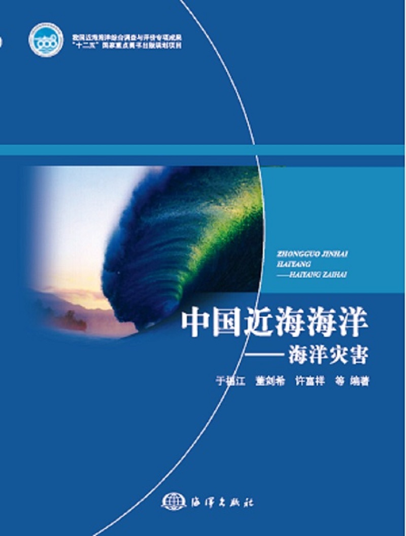 中国近海海洋 海洋灾害