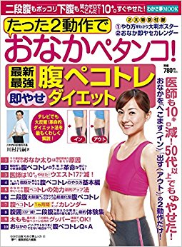 たった2動作でおなかペタンコ!最新最強腹ペコトレ即やせダイエット