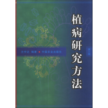 植病研究方法(第3版)