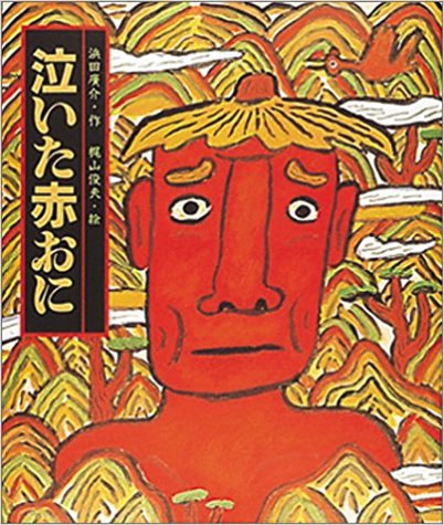 泣いた赤おに