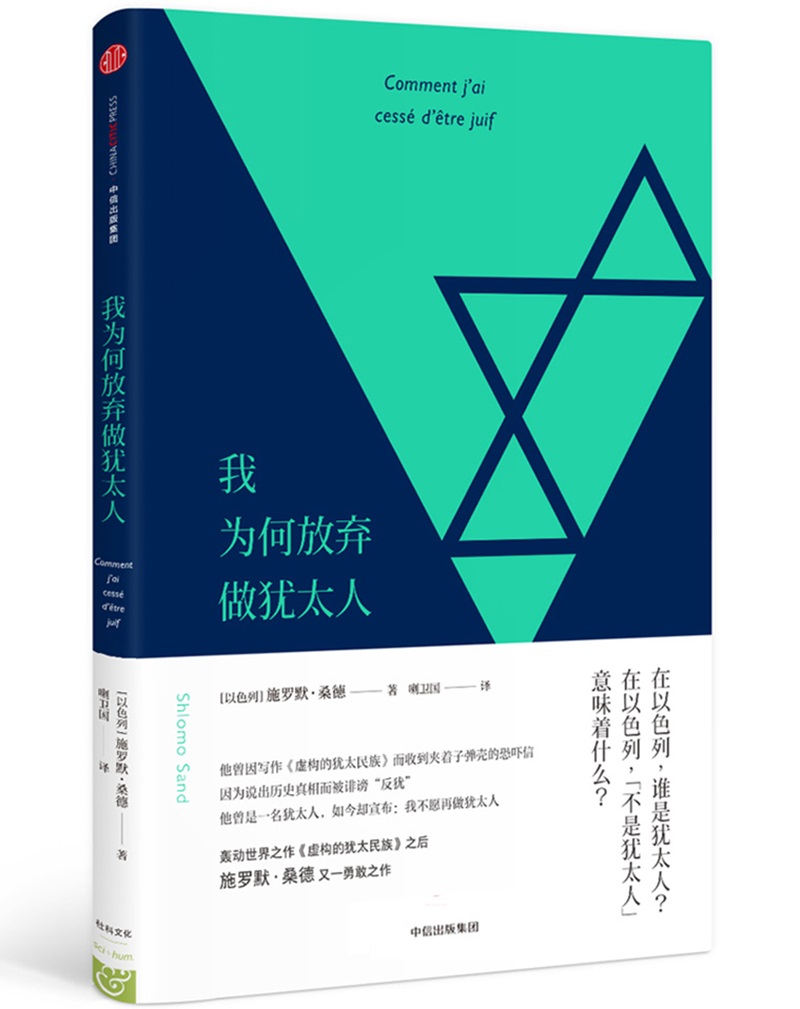 我为何放弃做犹太人