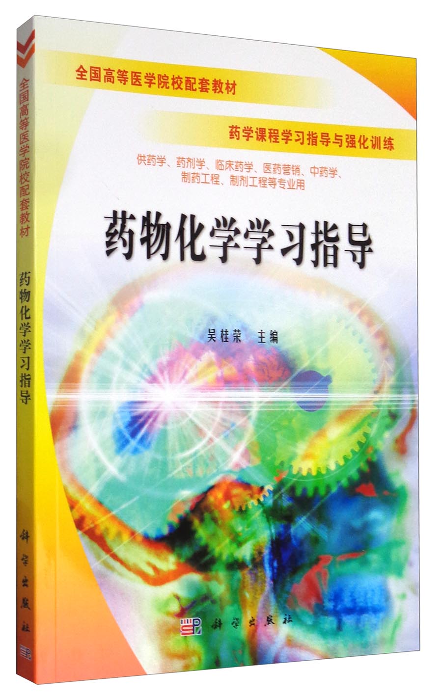 药物化学学习指导（供药学、药剂学、临床药学、医药营销、中药学、制药工程、制剂工程等专业用）