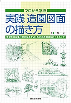 プロから学ぶ実践造園図面の描き方 豊富な図面集と実例写真でよくわかる造園図面のテクニック