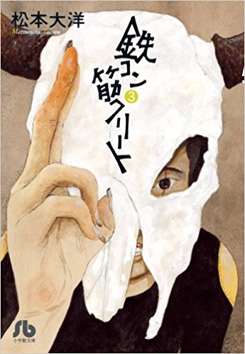 鉄コン筋クリート 3