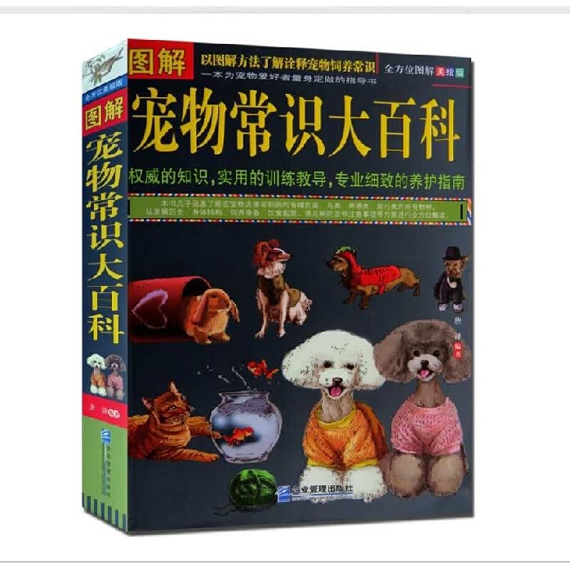 图解宠物常识大百科 宠物知识养护百科指南 全方位图解美绘版