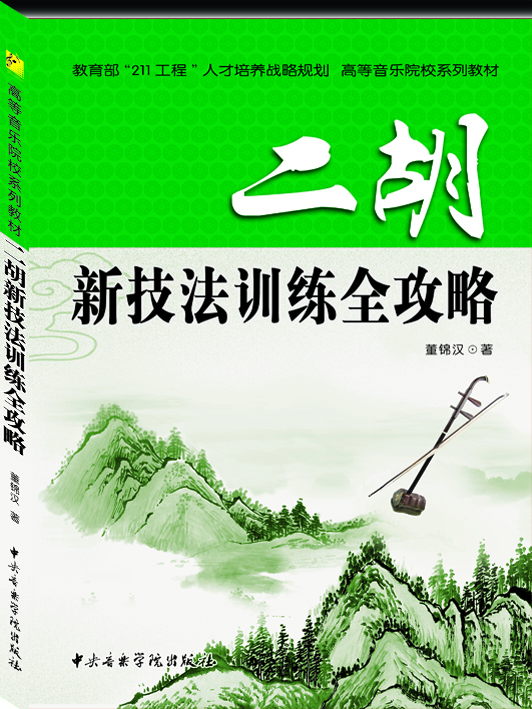 二胡新技法训练全攻略  9787810966016