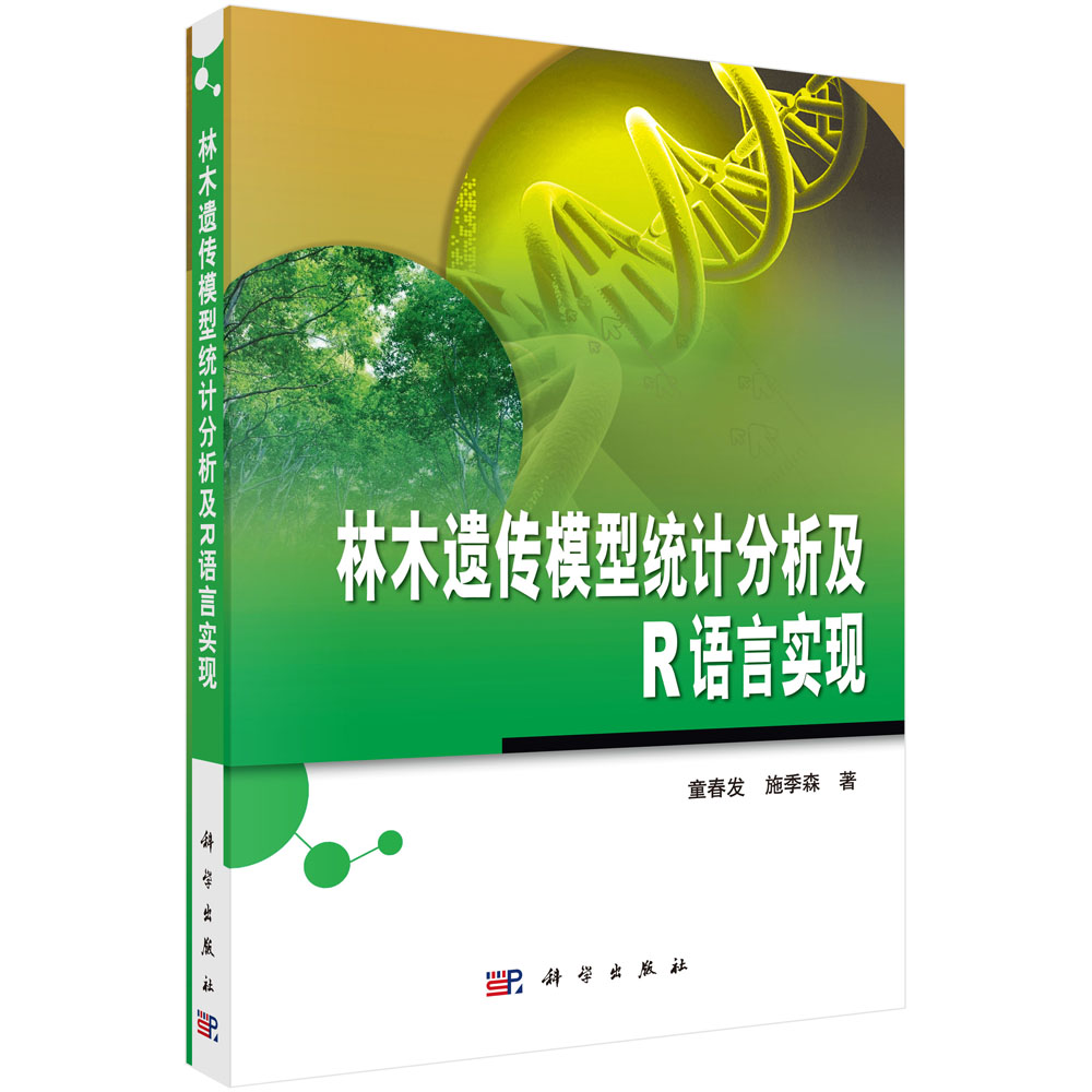 林木遗传模型统计分析及R语言实现