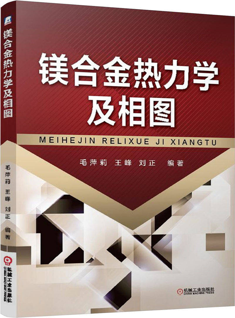 镁合金热力学及相图
