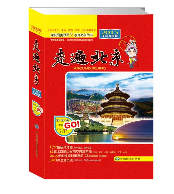 2015走遍北京