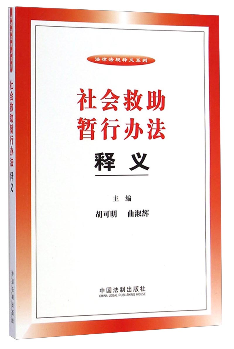 法律法规释义系列：社会救助暂行办法释义