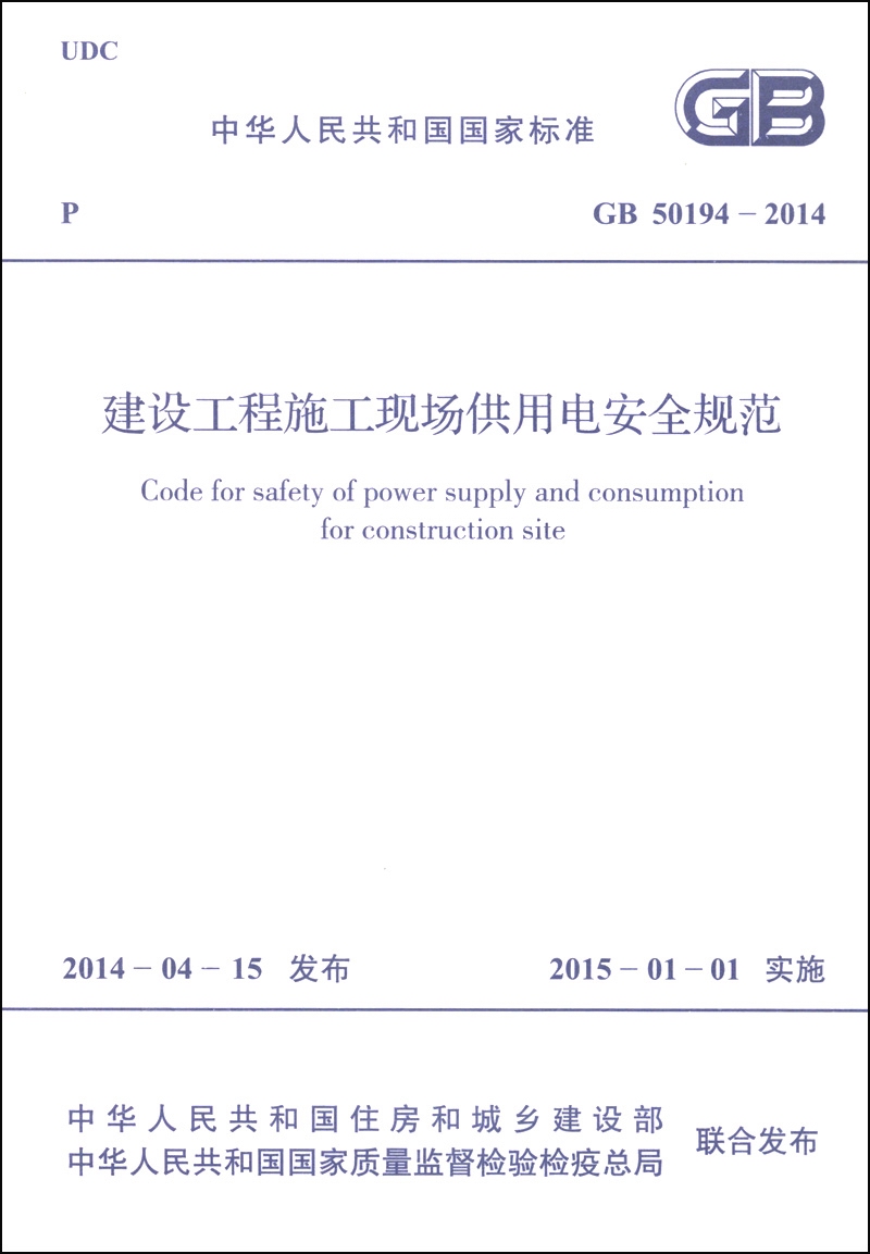 中华人民共和国国家标准（GB 50194-2014）：建设工程施工现场供用电安全规范