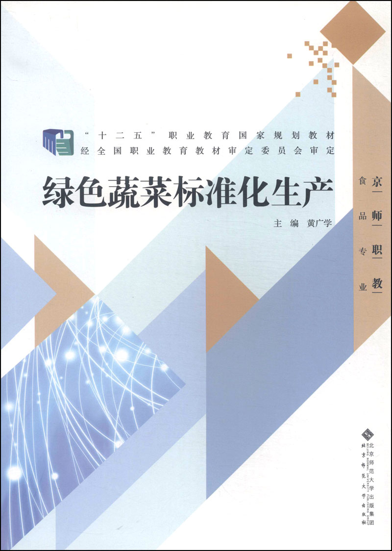 绿色蔬菜标准化生产/“十二五”职业教育国家规划教材·京师职教食品专业