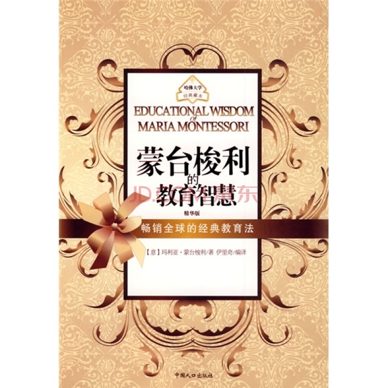 蒙台梭利的教育智慧（双色）