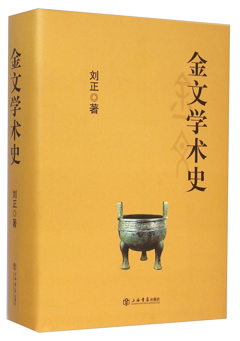 金文学术史