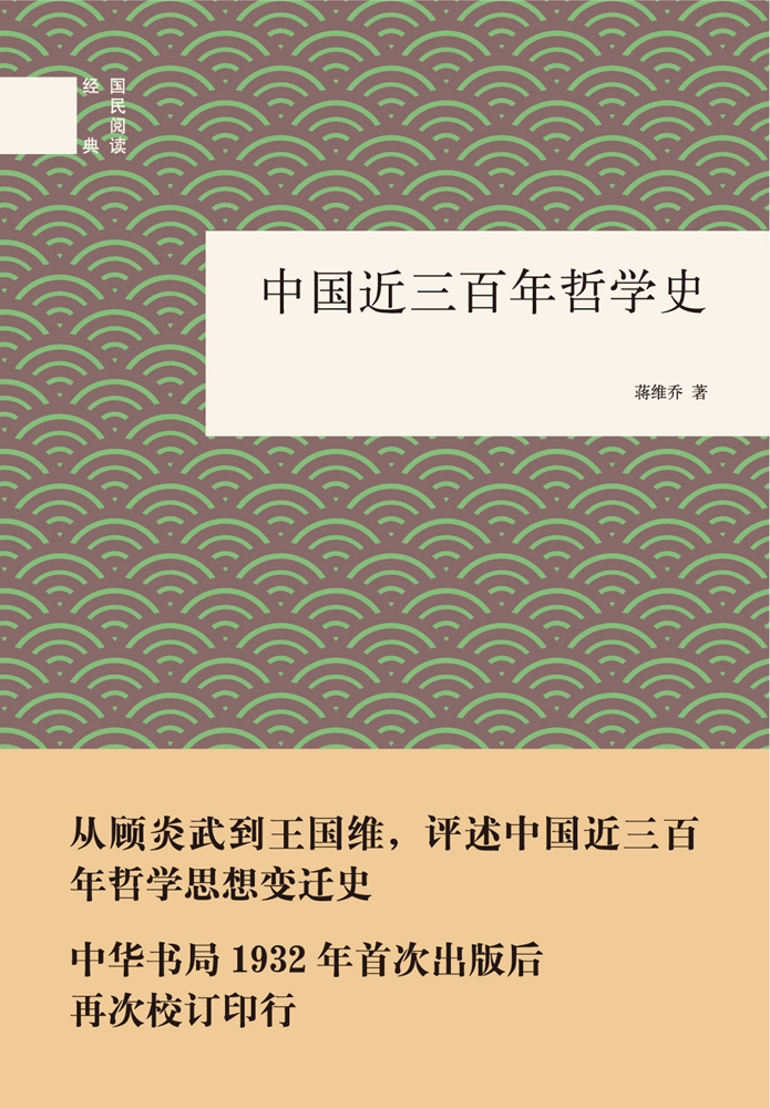 国民阅读经典：中国近三百年哲学史