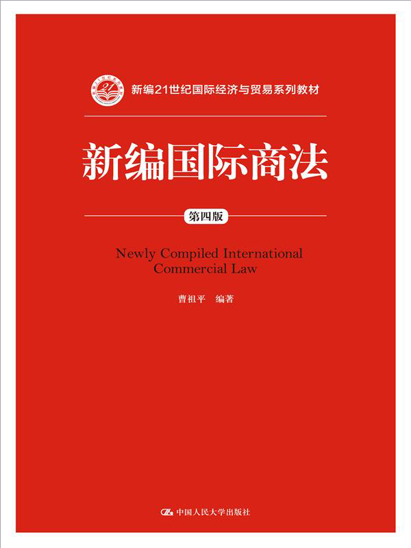 新编国际商法（第四版）/新编21世纪国际经济与贸易系列教材