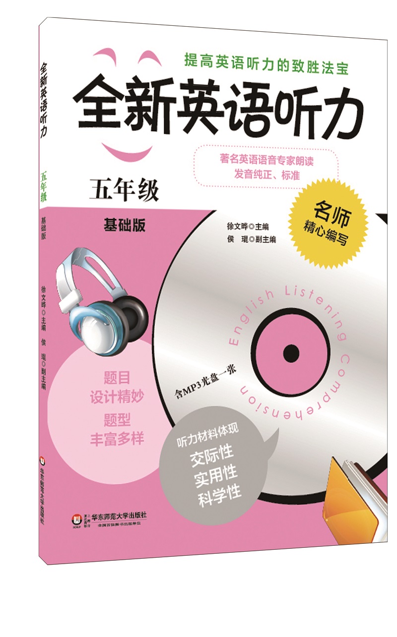 全新英语听力：五年级（基础版）（附MP3光盘1张）