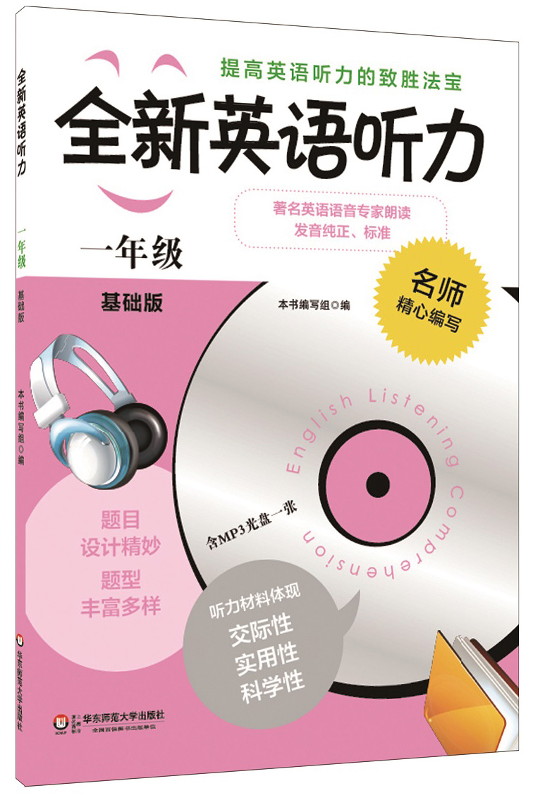 全新英语听力：一年级（基础版）（附MP3光盘1张）