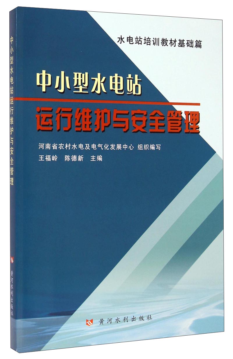 水电站培训教材基础篇：中小型水电站运行维护与安全管理