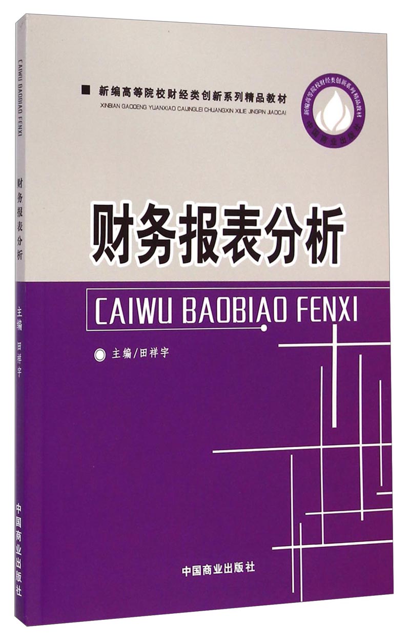 财务报表分析/新编高等院校财经类创新系列精品教材）