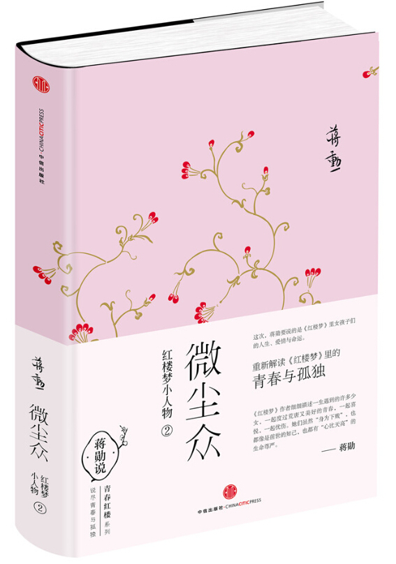 微尘众2 蒋勋说红楼系列 蒋勋 著 中信出版社