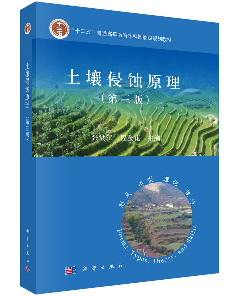 土壤侵蚀原理（第三版）/“十二五”普通高等教育本科国家级规划教材