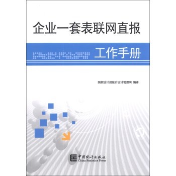 企业一套表联网直报工作手册  中国统计出版社