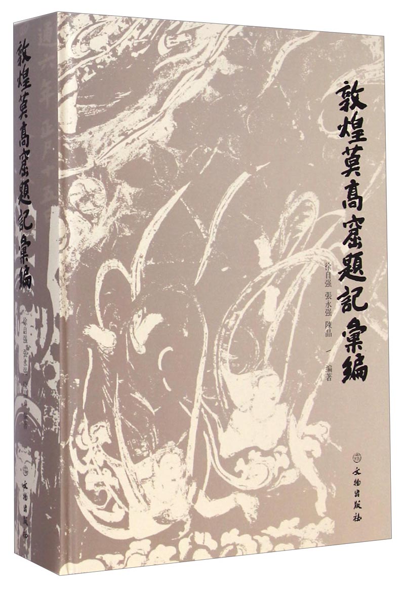 敦煌莫高窟题记汇编