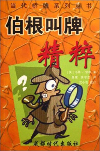 当代桥牌系列丛书：伯根叫牌精粹