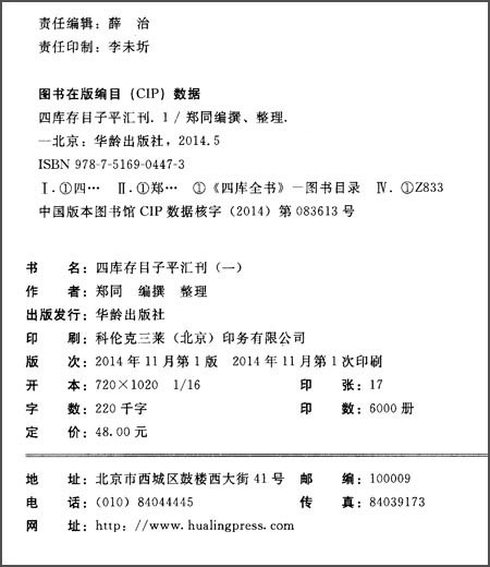 子平汇刊·渊海子平 9787516904473 华龄 郑同