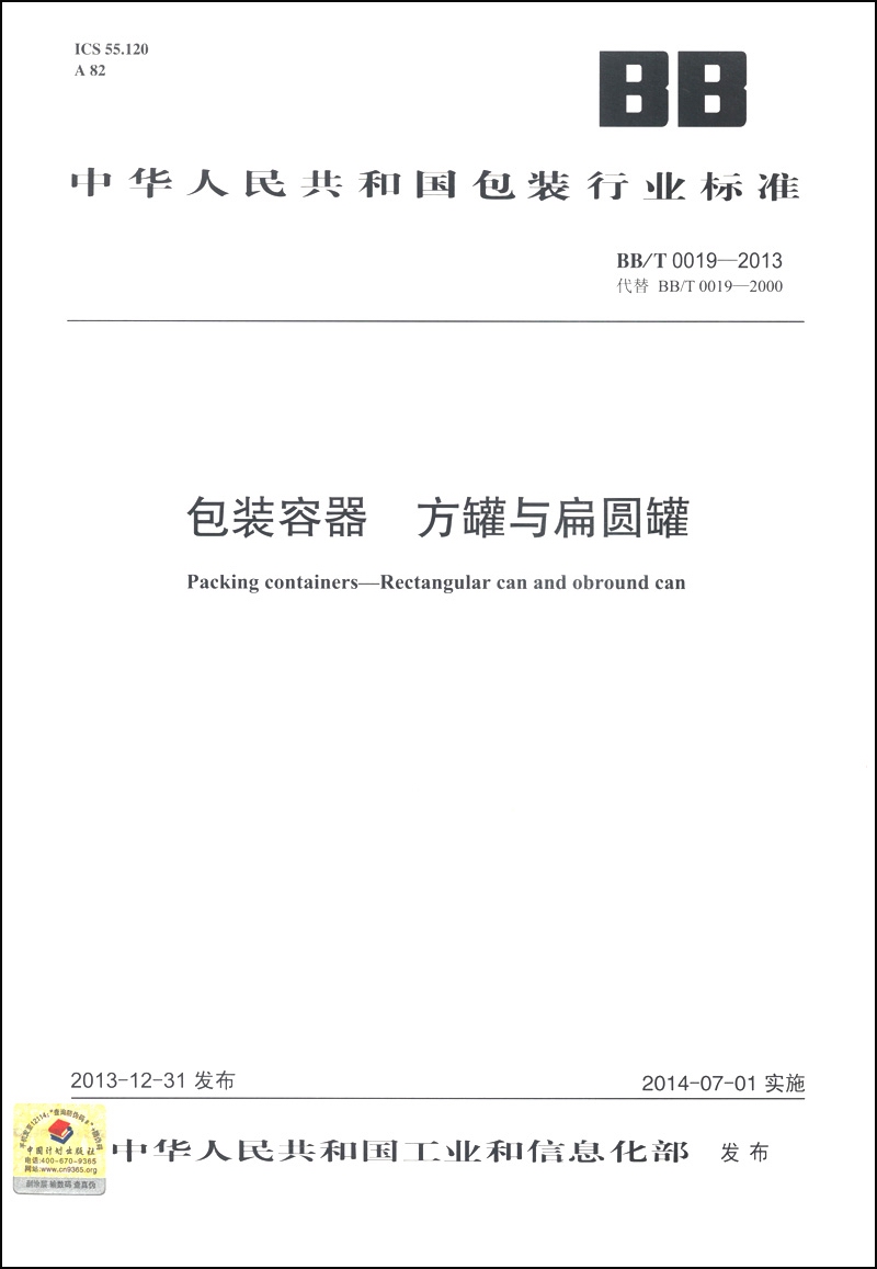 中华人民共和国包装行业标准（BB/T 0019-2013·代替BB/T 0019-2000）：包装容器 方罐与扁圆罐