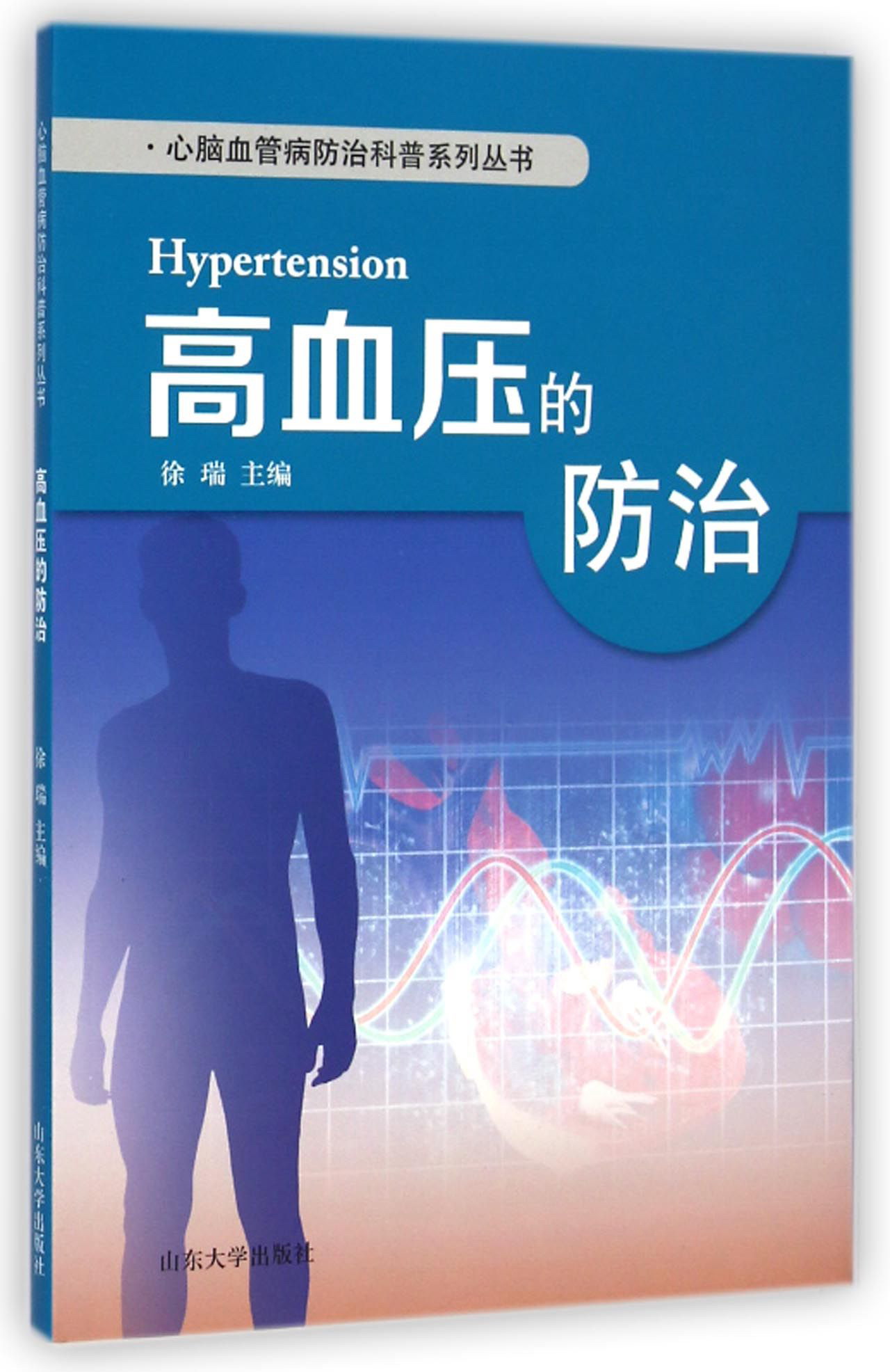 心脑血管病防治科普系列丛书：高血压的防治