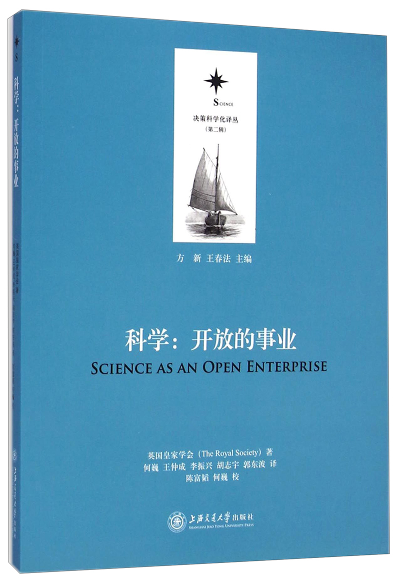 决策科学化译丛（第二辑）·科学：开放的事业