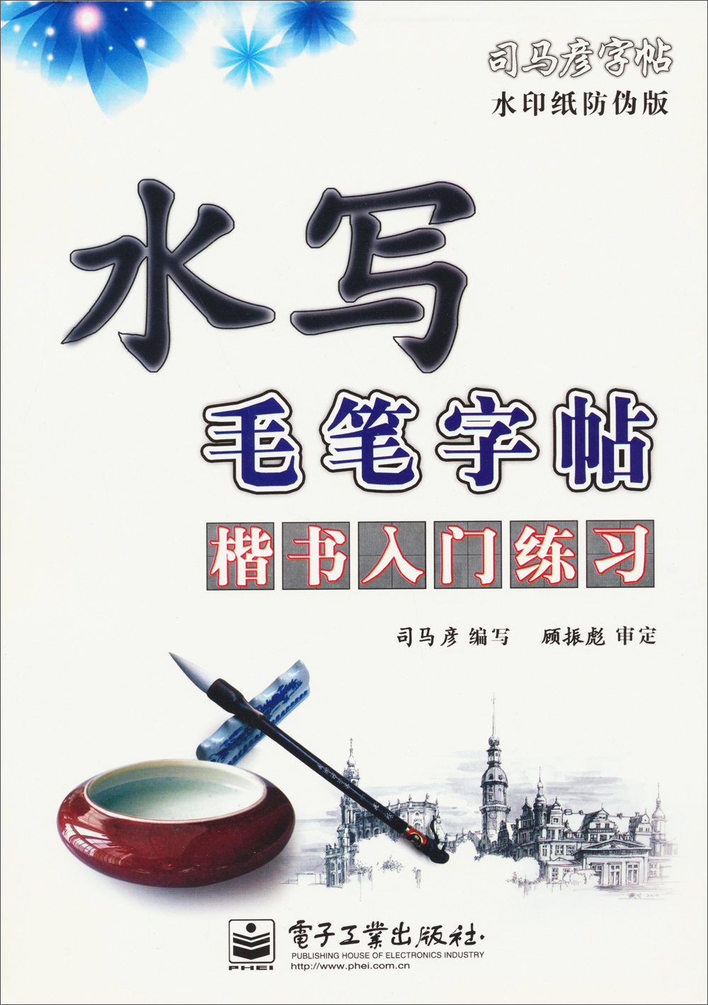 司马彦字帖：水写毛笔字帖·楷书入门练习