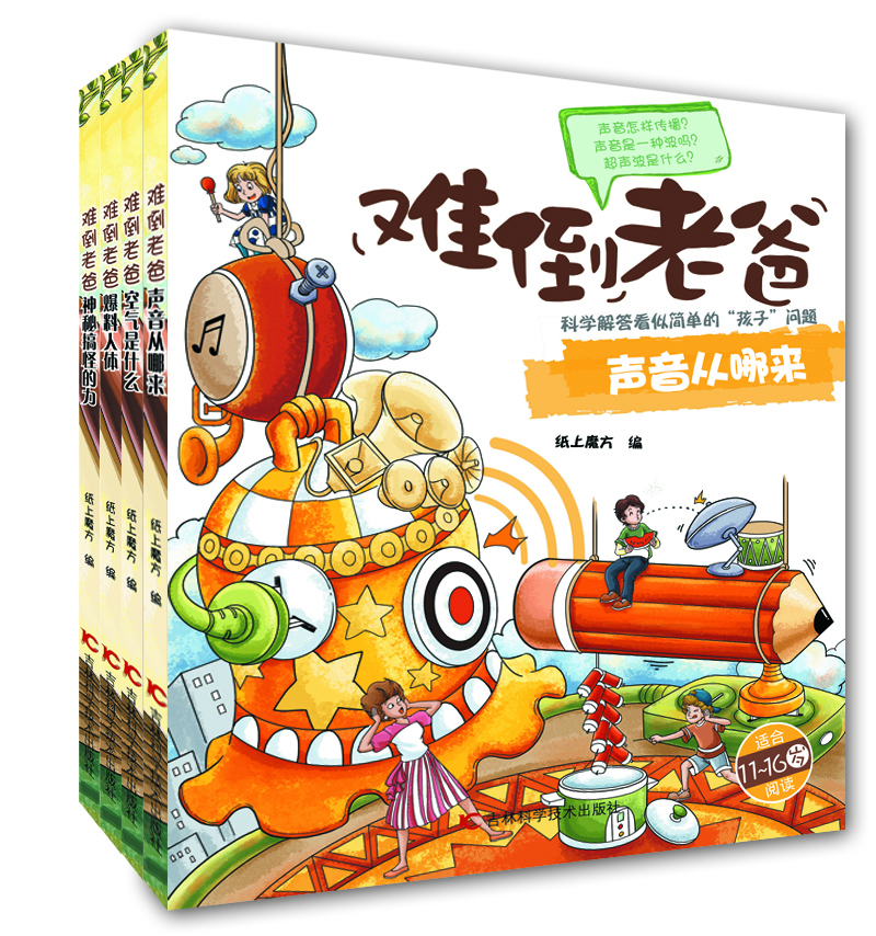 难倒老爸系列丛书（下套装共4套）