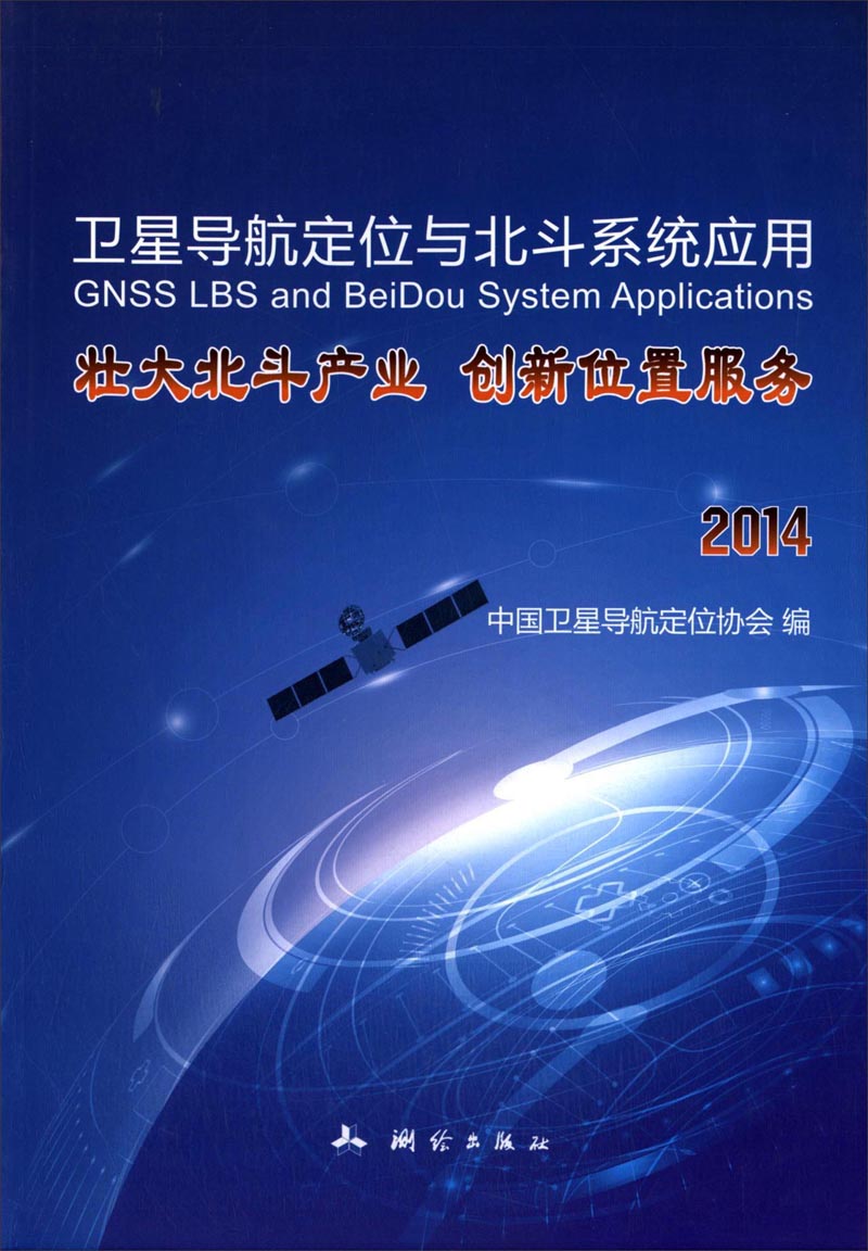 卫星导航定位与北斗系统应用：壮大北斗产业 创新位置服务（2014）