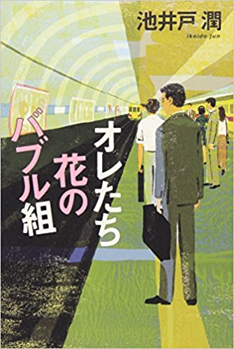 オレたち花のバブル組