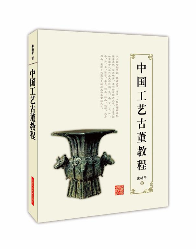中国工艺古董教程/书籍/艺术/鉴赏收藏