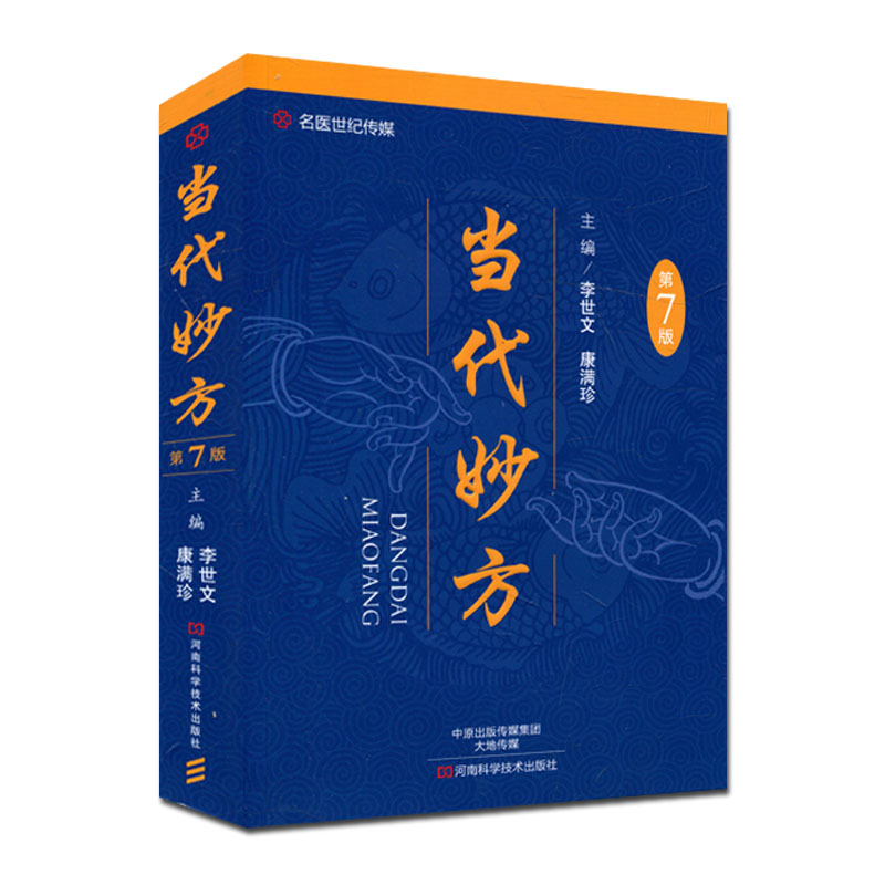 当代妙方(7版)李世文 中医处方用药参考书籍