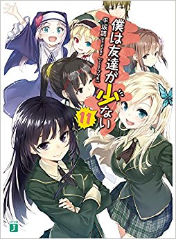 僕は友達が少ない 11