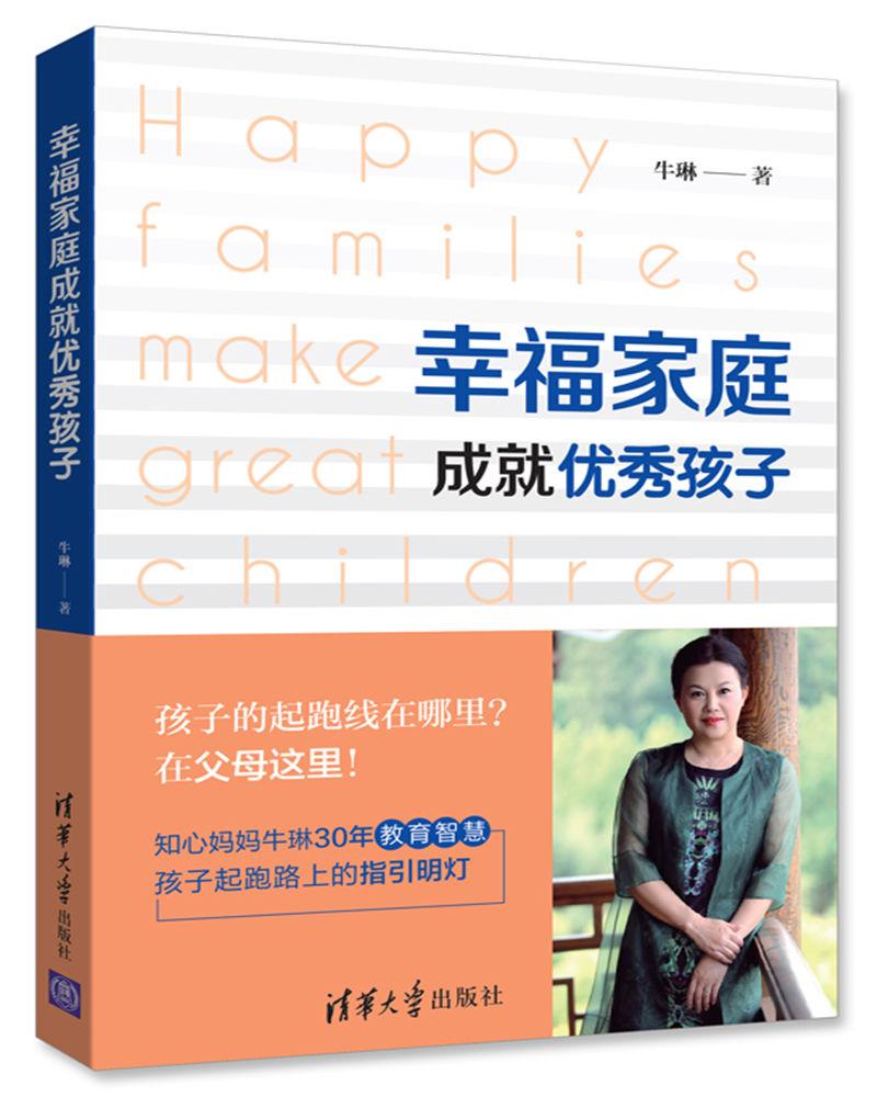 幸福家庭成就优秀孩子