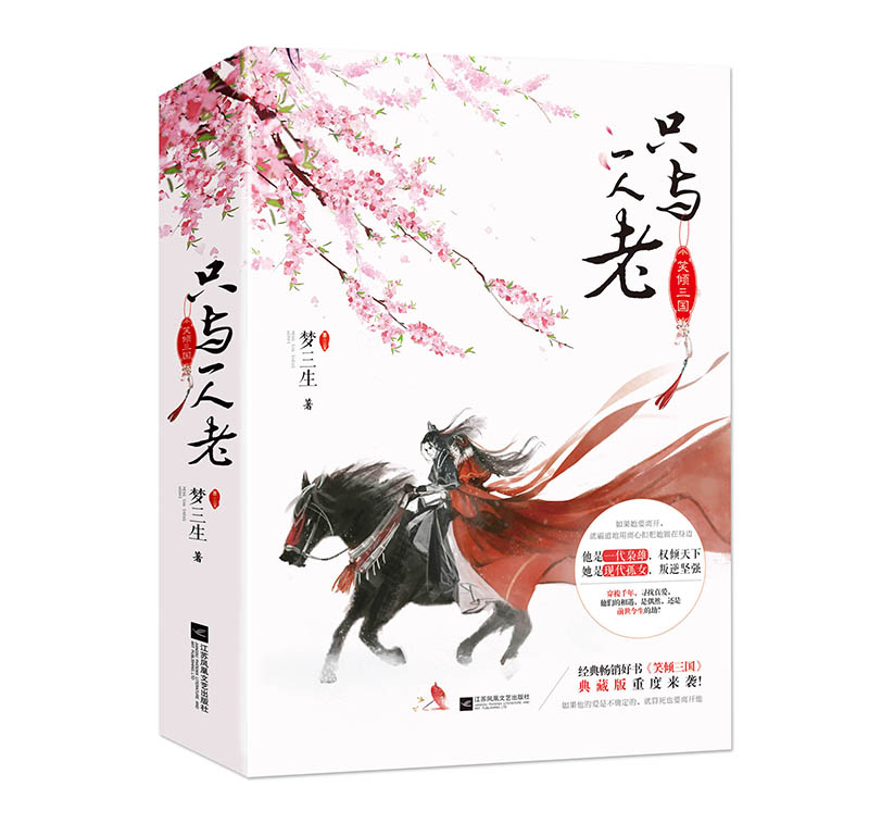 笑倾三国·只与一人老