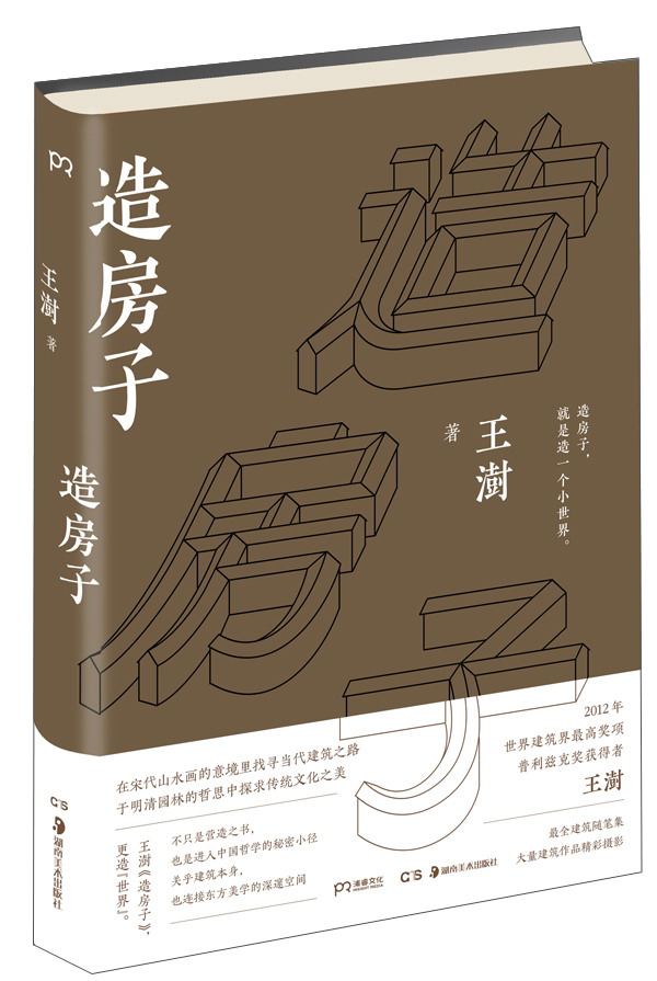造房子9787535678096