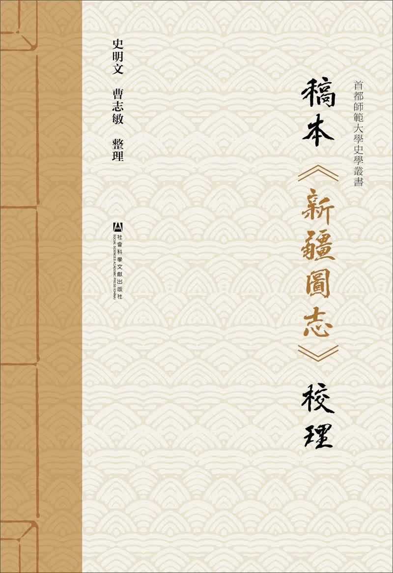 稿本 新疆图志 校理