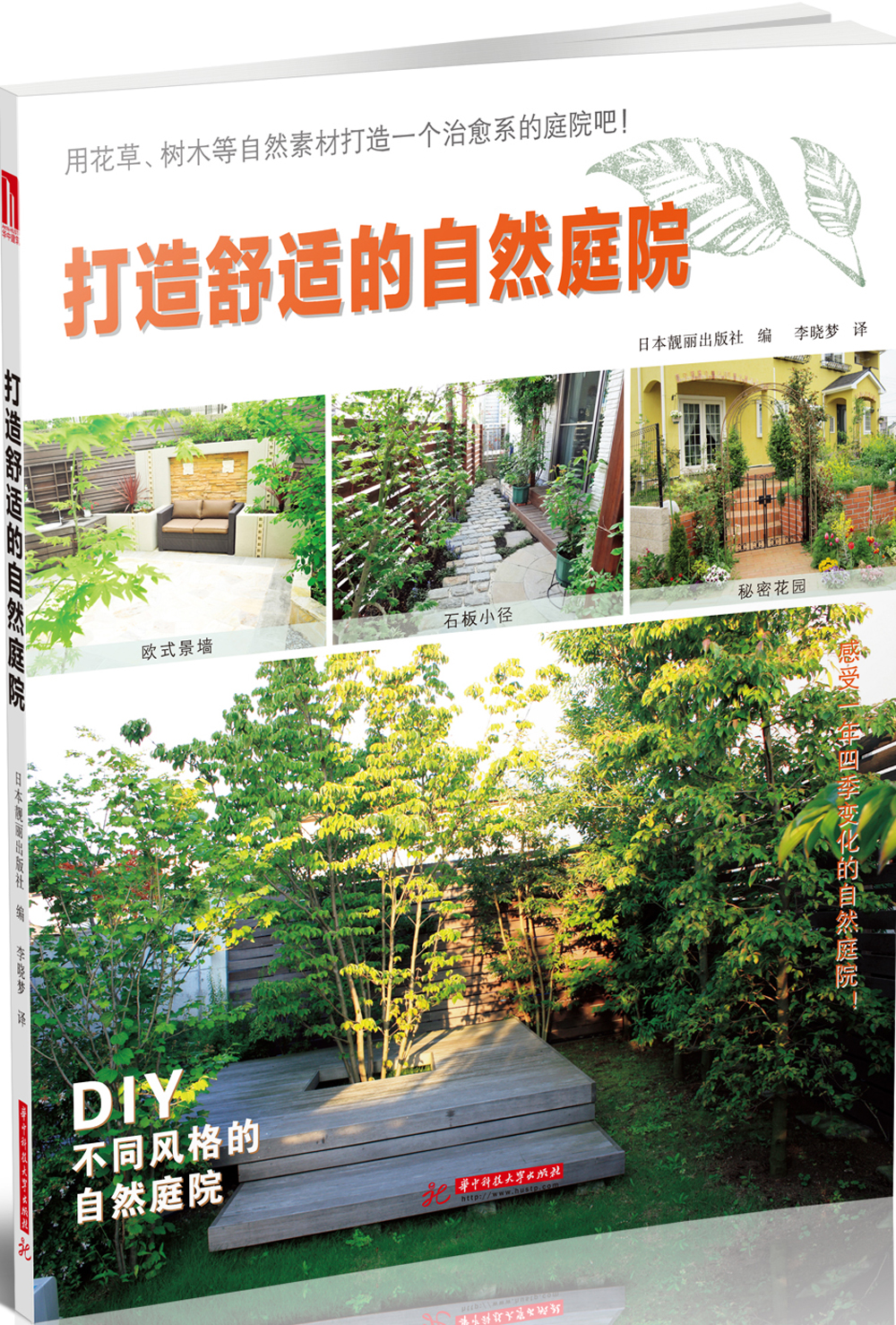 打造舒适的自然庭院