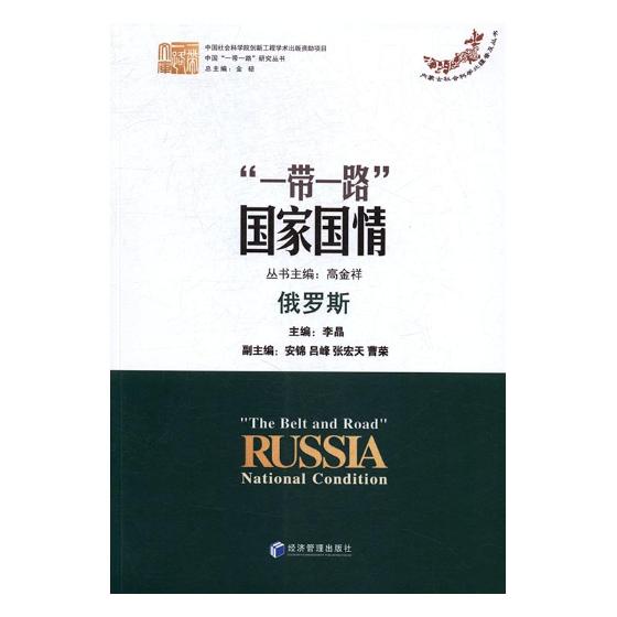 “*”国情：俄罗斯 书籍 经济 世界经济