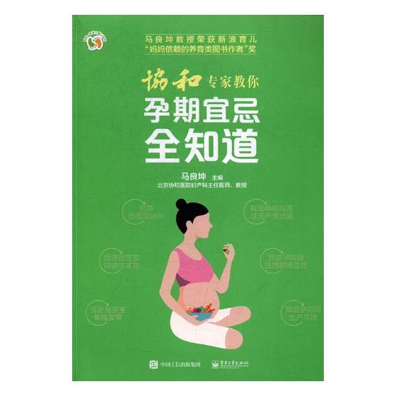 协和专家教你孕期宜忌全知道 书籍 孕产 胎教 孕期