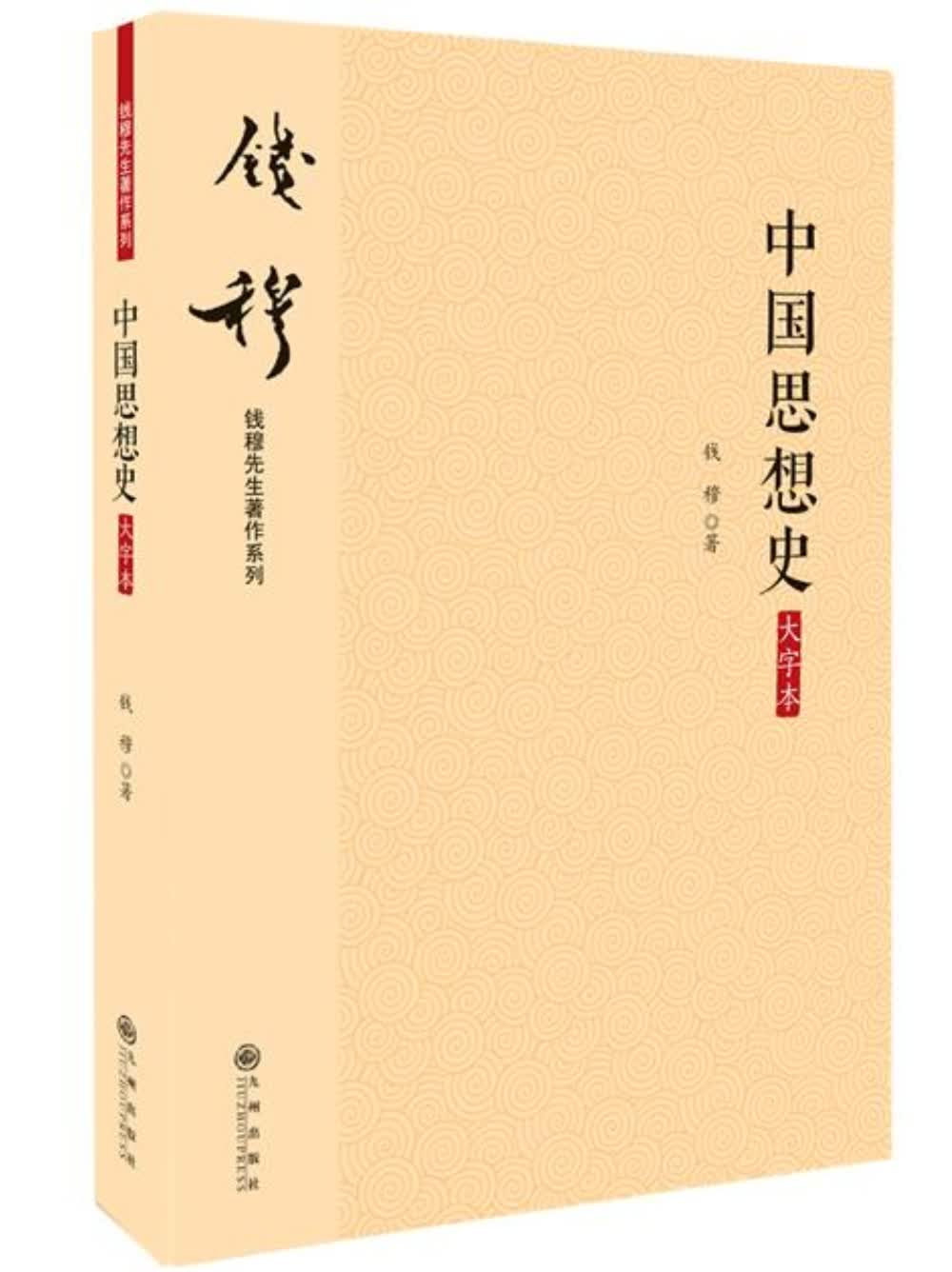 钱穆先生著作系列（简体版）：中国思想史（大字本）